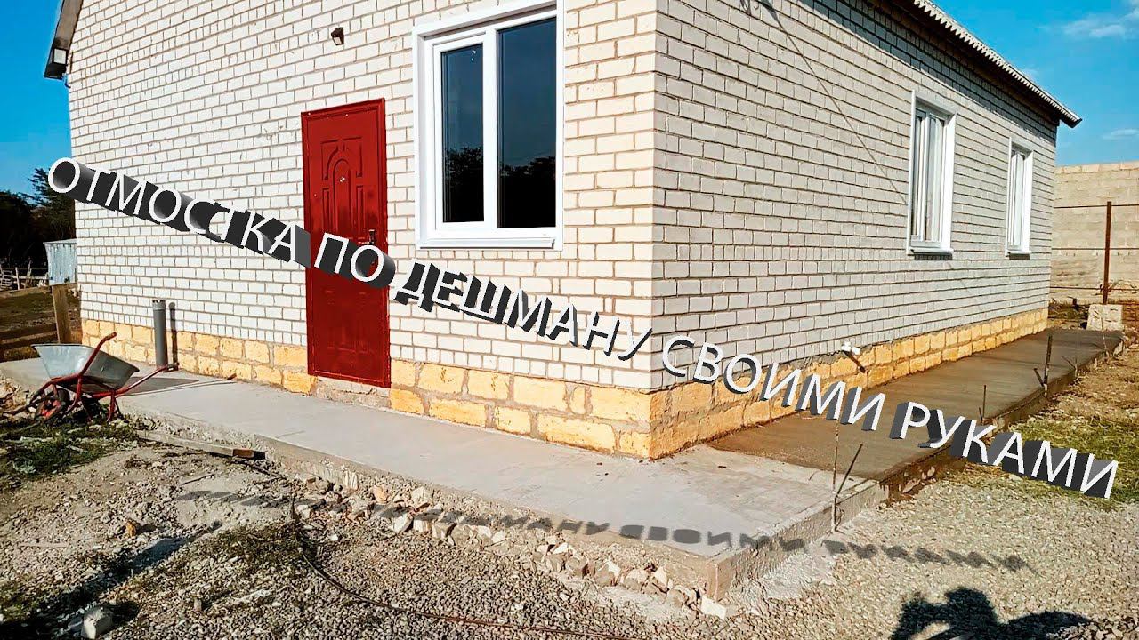 ОТМОСТКА#  ДОМА #СВОИМИ РУКАМИ#  ПО ДЕШМАНУ )))