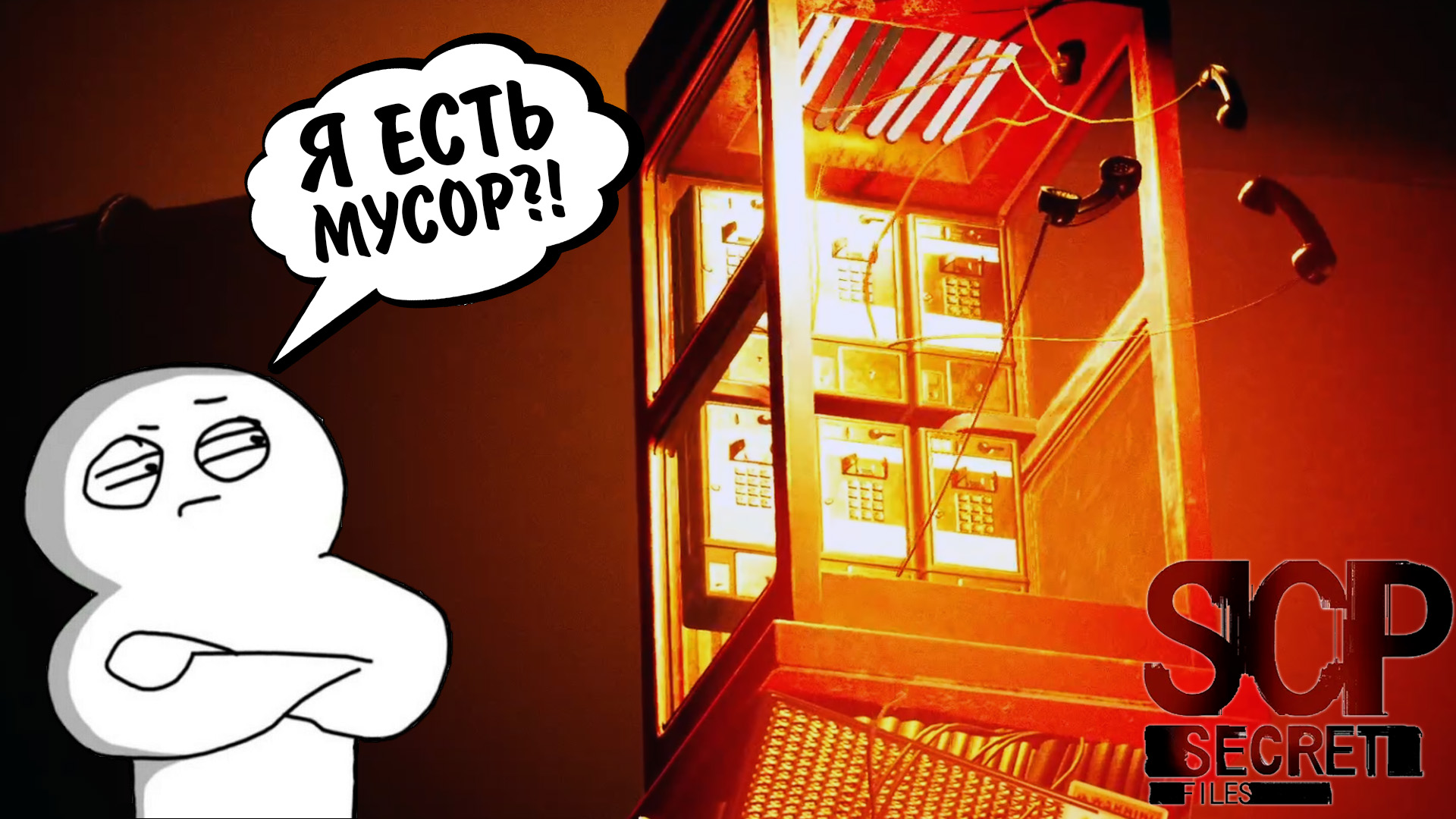 SCP: Secret Files #3 - Я ЕСТЬ МУСОР?!