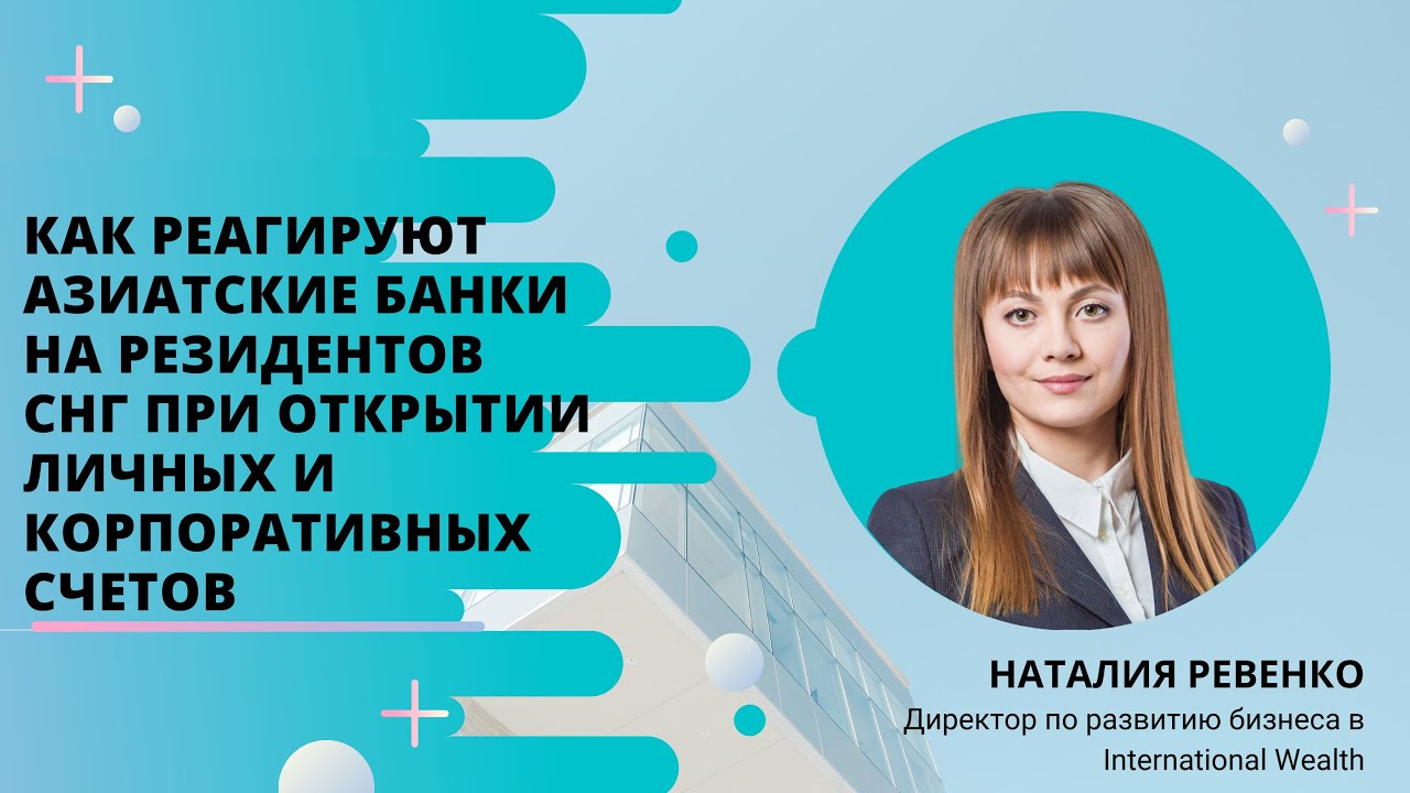 Как реагируют азиатские банки на резидентов СНГ при открытии личных и корпоративных счетов?