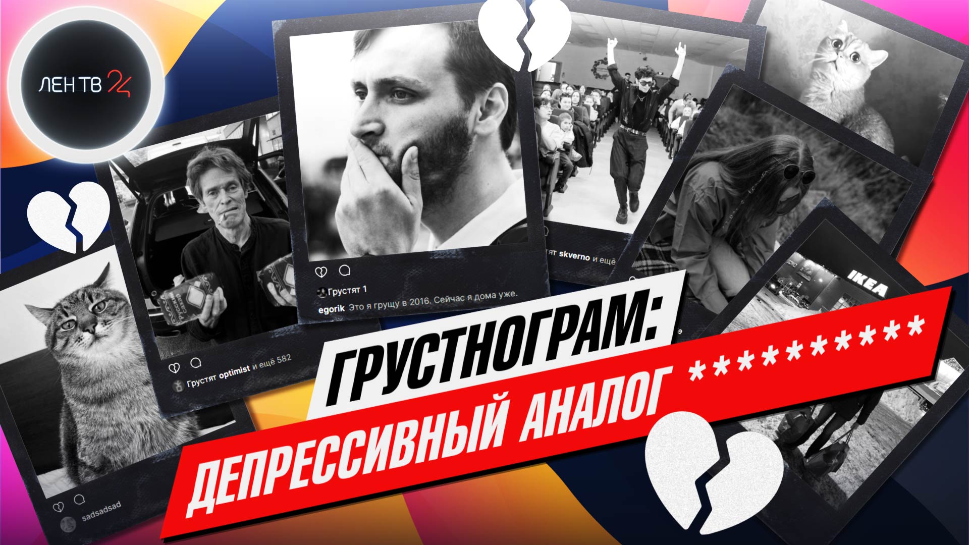 Грустнограм: что это? | Разбитые сердца вместо лайков и черно-белые фото | Депрессивный аналог