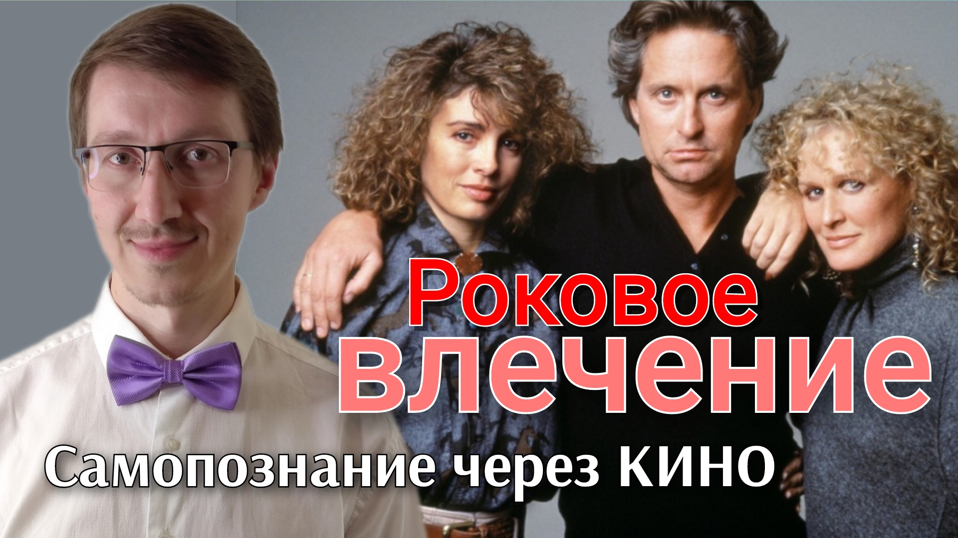 Роковое влечение (Fatal Attraction, 1987) Самопознание через Кино. Психологический разбор Анализ