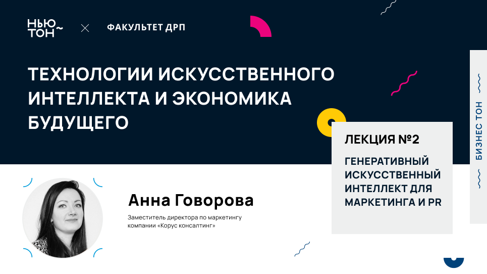Генеративный искусственный интеллект для маркетинга и PR
