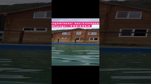 Хутор Гуамка. Термальные источники.