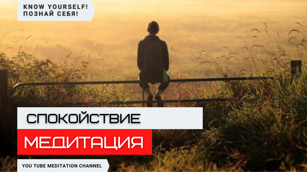 Спокойствие. Медитация. Know YOURSELF ! Познай СЕБЯ !