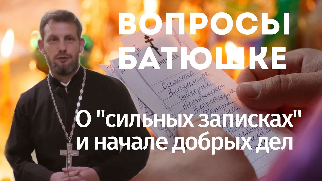 О сильных записках и начале добрых дел