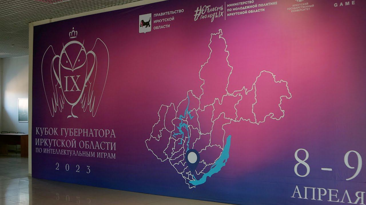 Кубок губернатора Иркутской области по интеллектуальным играм 2023. День 1