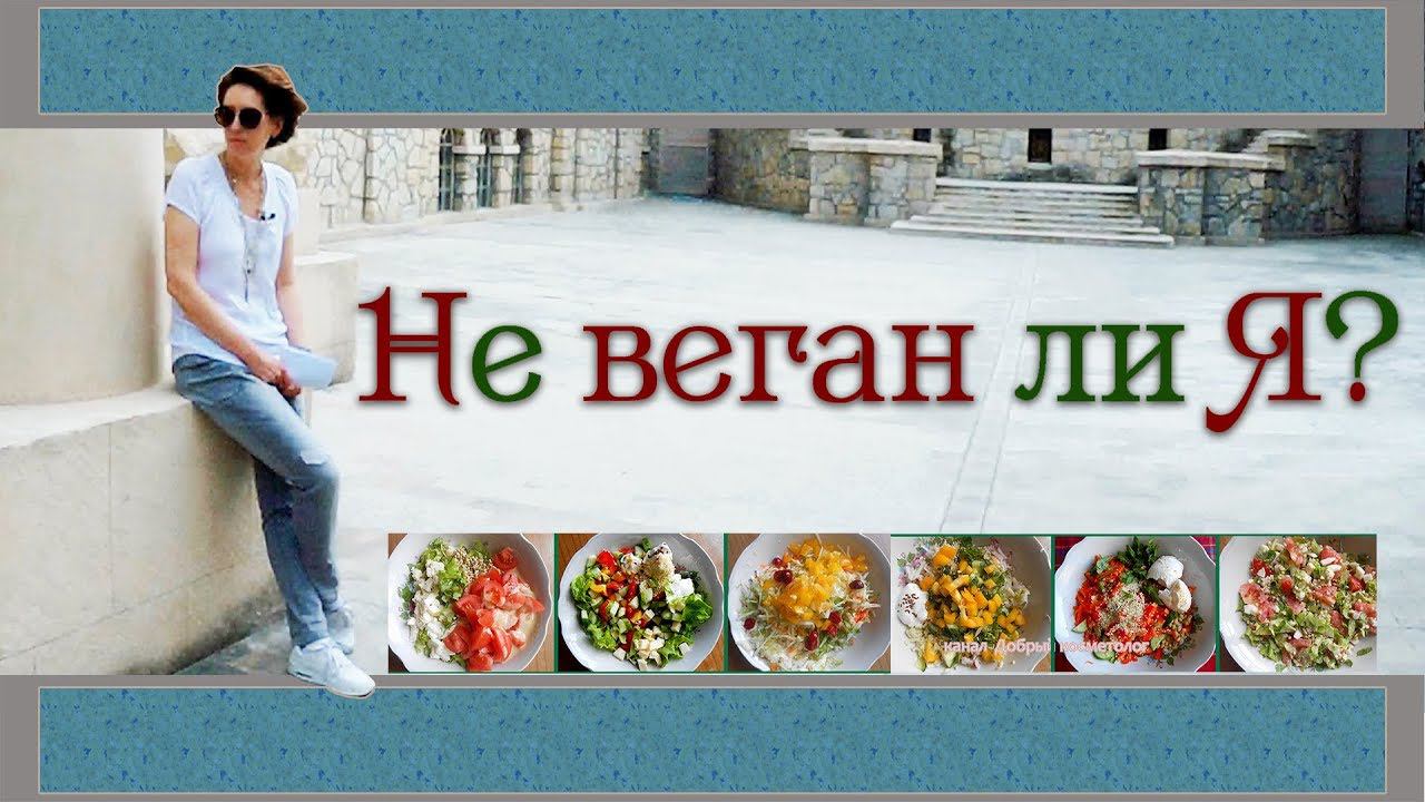 ВЕГАНСТВО, вегетарианство,  ЕДА вообще в моей жизни. Ответ на вопросы зрителей.