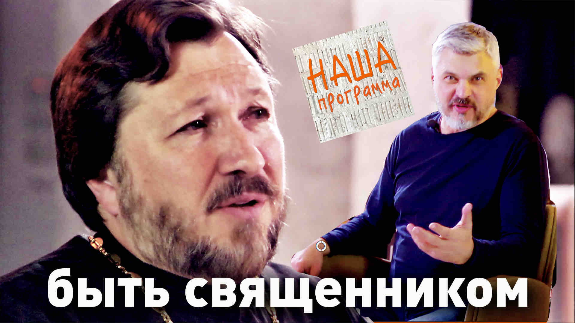 ЛЕГКО ЛИ БЫТЬ СВЯЩЕННИКОМ? Ответ священника - отвечает протоиерей Александр Азаров