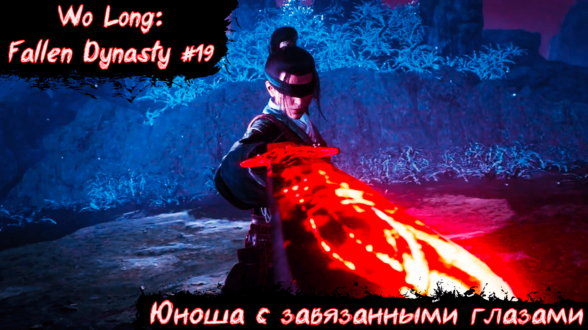 Wo Long:Fallen Dynasty | Юноша с завязанными глазами | Без мата! | Часть 19