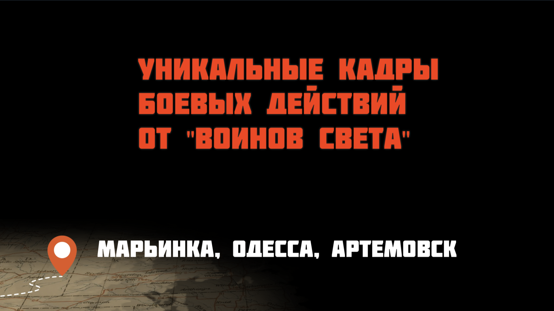 Спецоперация глазами "воинов света"