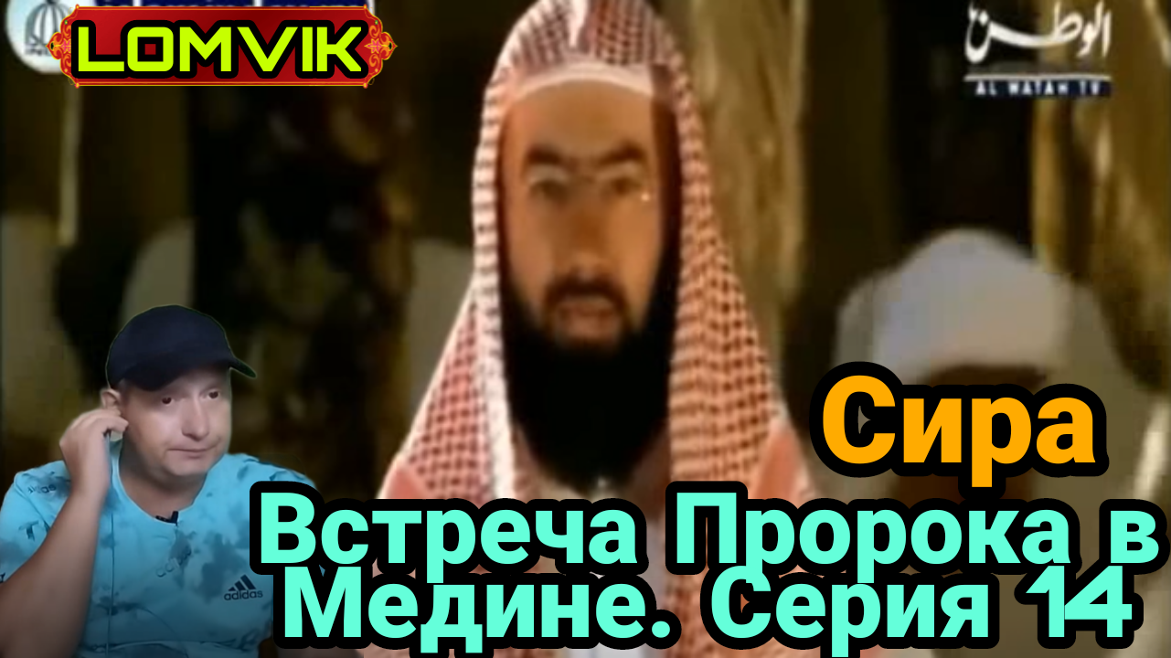 Сира. Встреча Пророка ﷺ в Медине