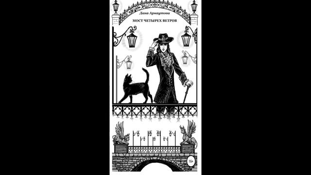 Мост четырёх ветров (Дана Арнаутова) Читает Андрей Зверев