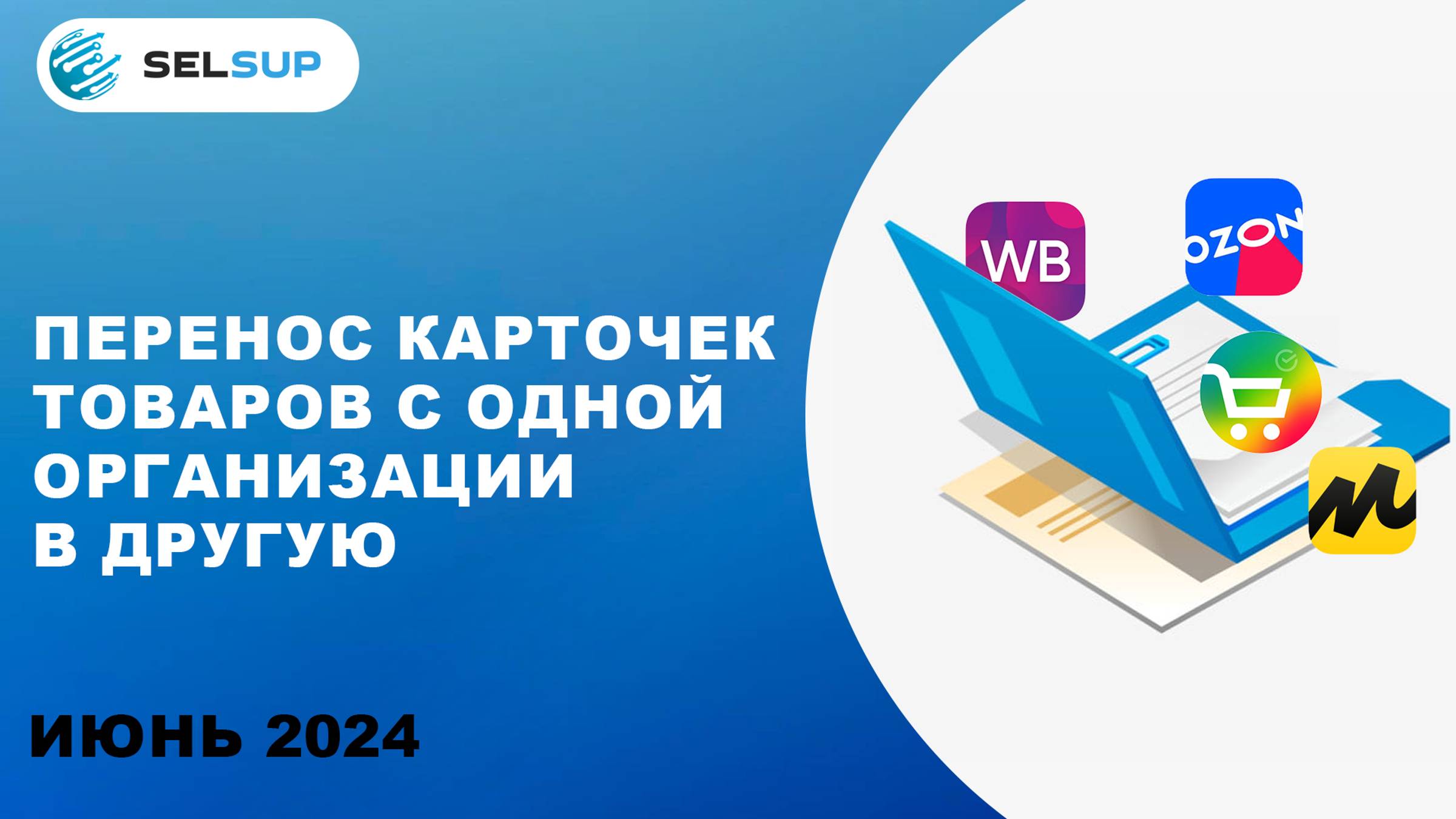ПЕРЕНОС КАРТОЧЕК ТОВАРОВ С ОДНОЙ ОРГАНИЗАЦИИ НА ДРУГУЮ