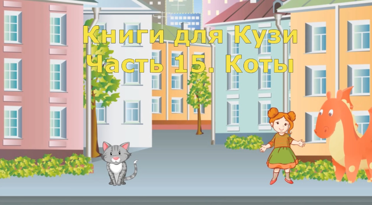 Книги для Кузи. Часть 15. Коты