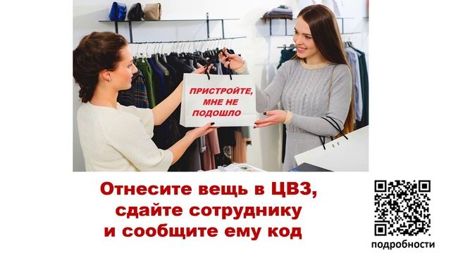 Пристройте вещь, если она вам не подошла!