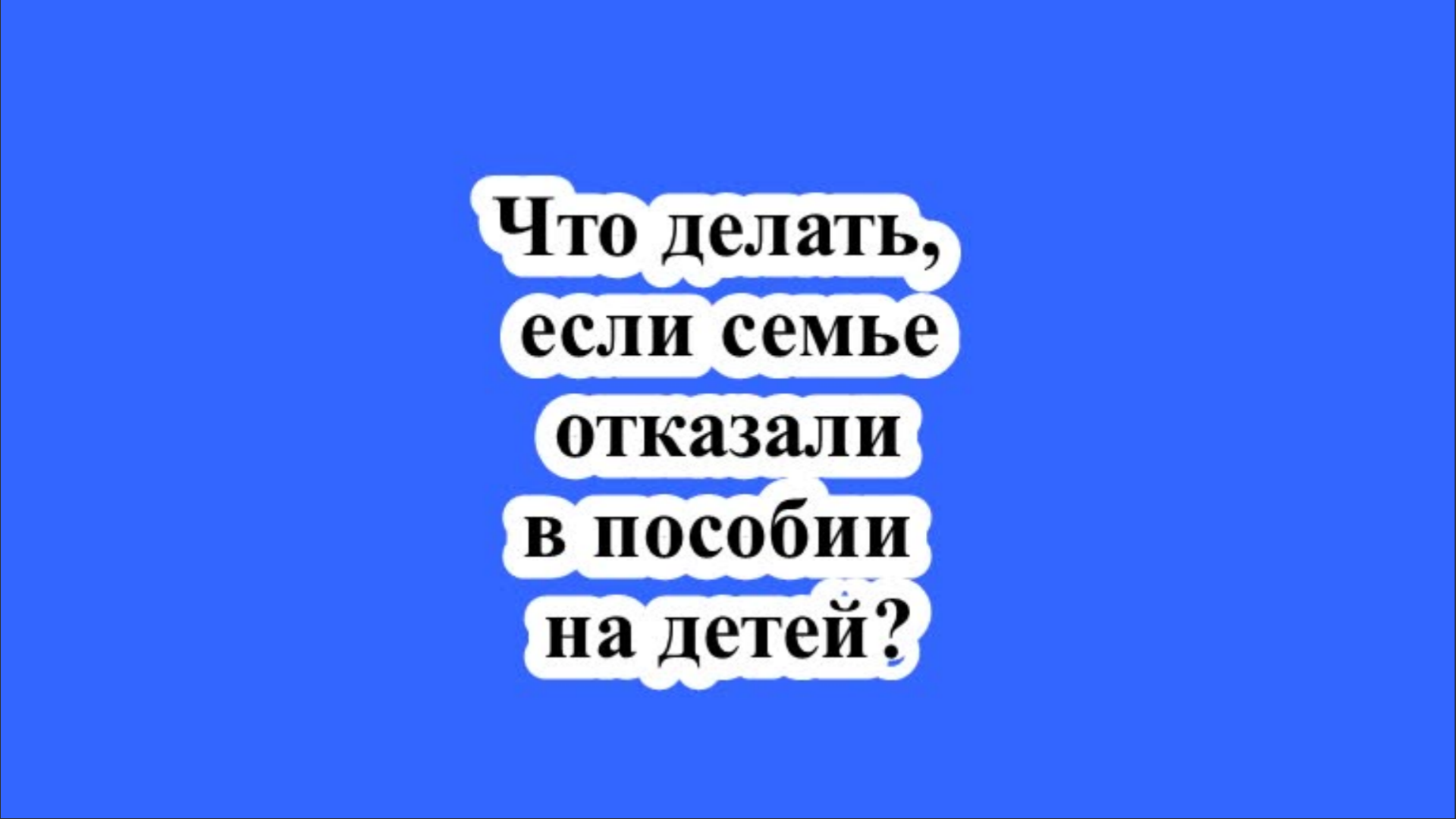 Что делать, если семье отказали в пособии на детей?