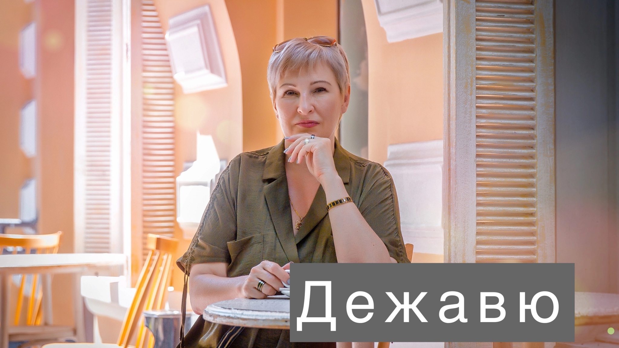 Дежавю. Что это такое и почему возникает