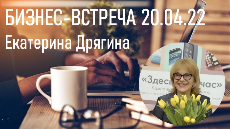БИЗНЕС ВСТРЕЧА 20.04.2022 Дрягина Екатерина.mp4