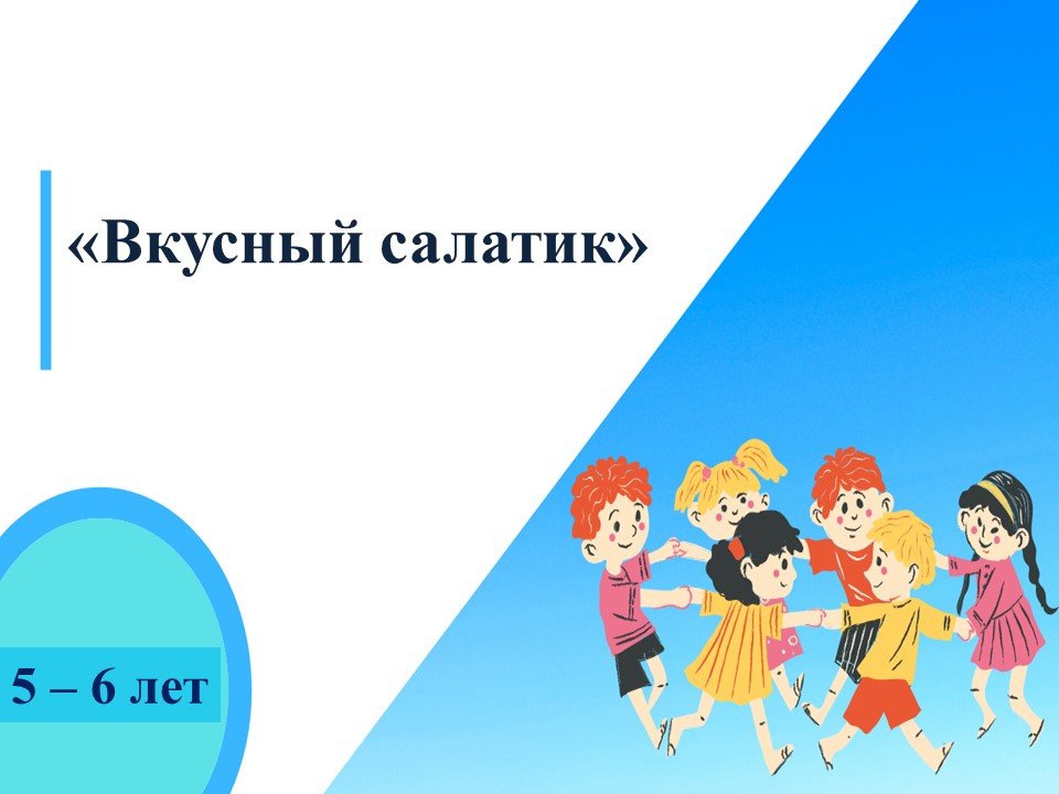 «Вкусный салатик»