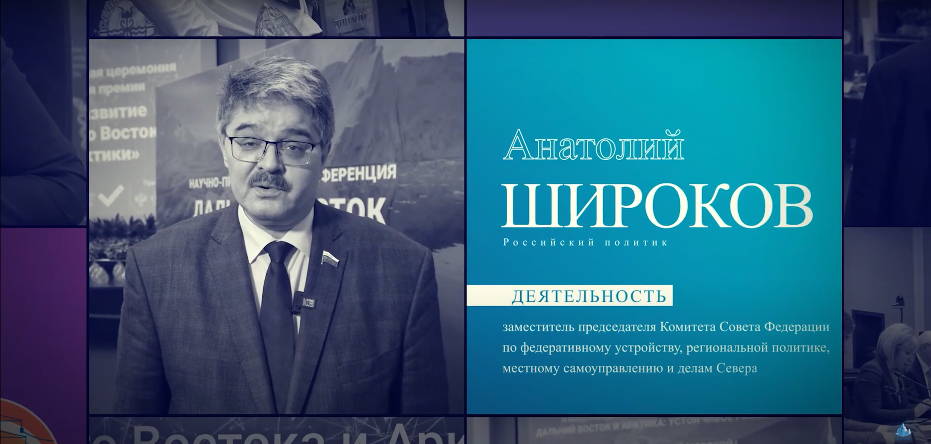 Интервью с сенатором Анатолием Широковым на конференции по устойчивому развитию ДВ и Арктики