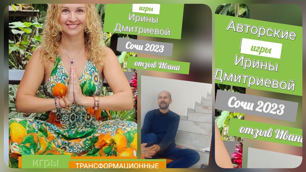 Отзыв Ивана Трансформационные ИГРЫ Ирины Дмитриевой Сочи 2023