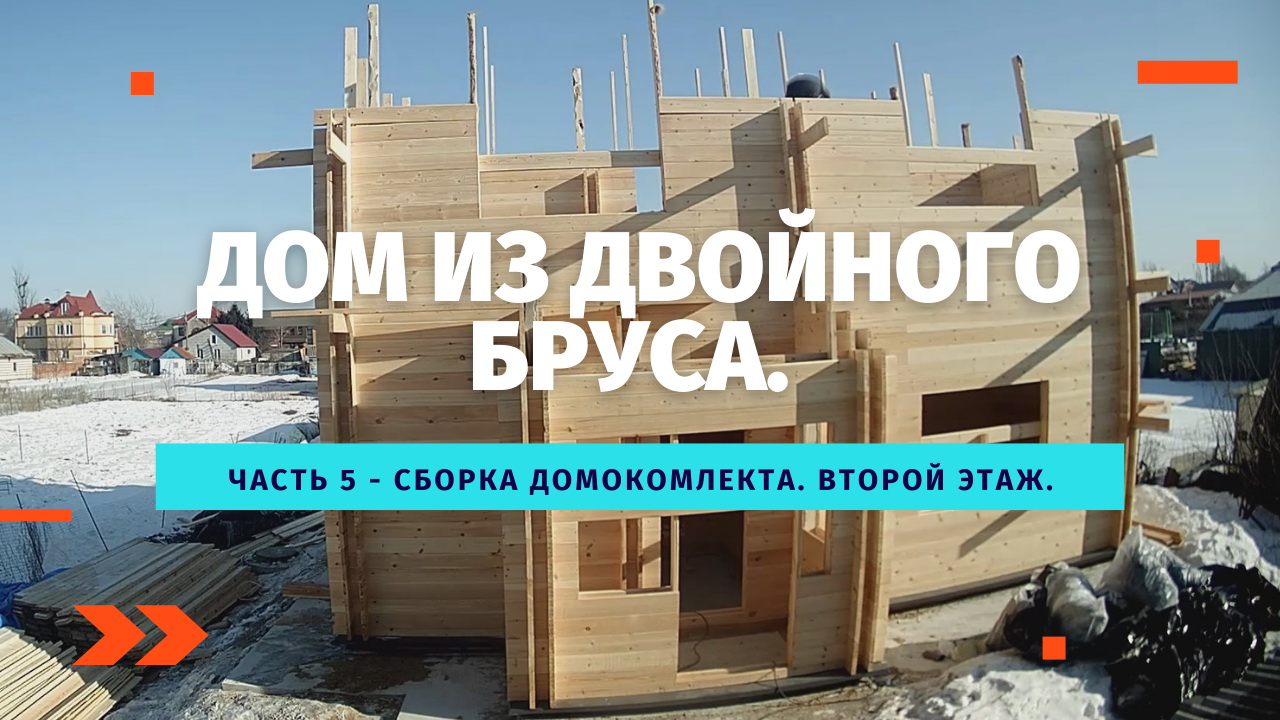Дом из двойного бруса. Часть 5 - Сборка домокомлекта. Второй этаж.