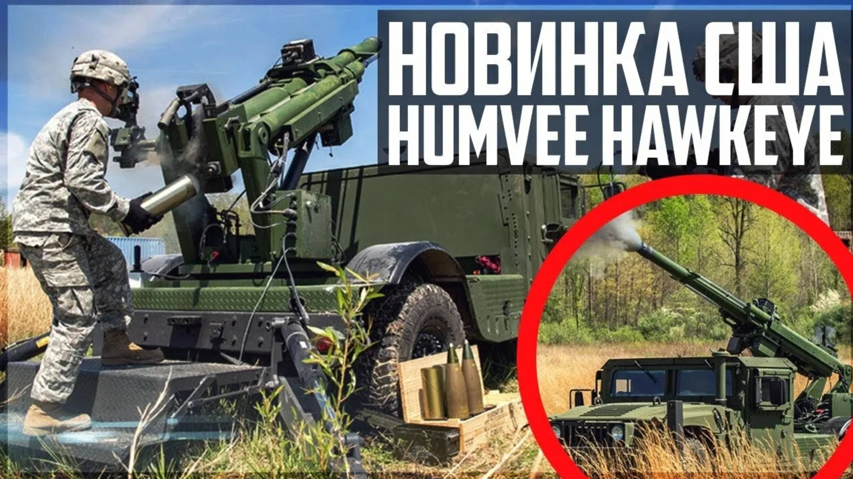 Новинка Армии США! НЕТ АНАЛОГОВ в России! 105мм Гаубица Humvee Hawkeye! Конец Артиллерии