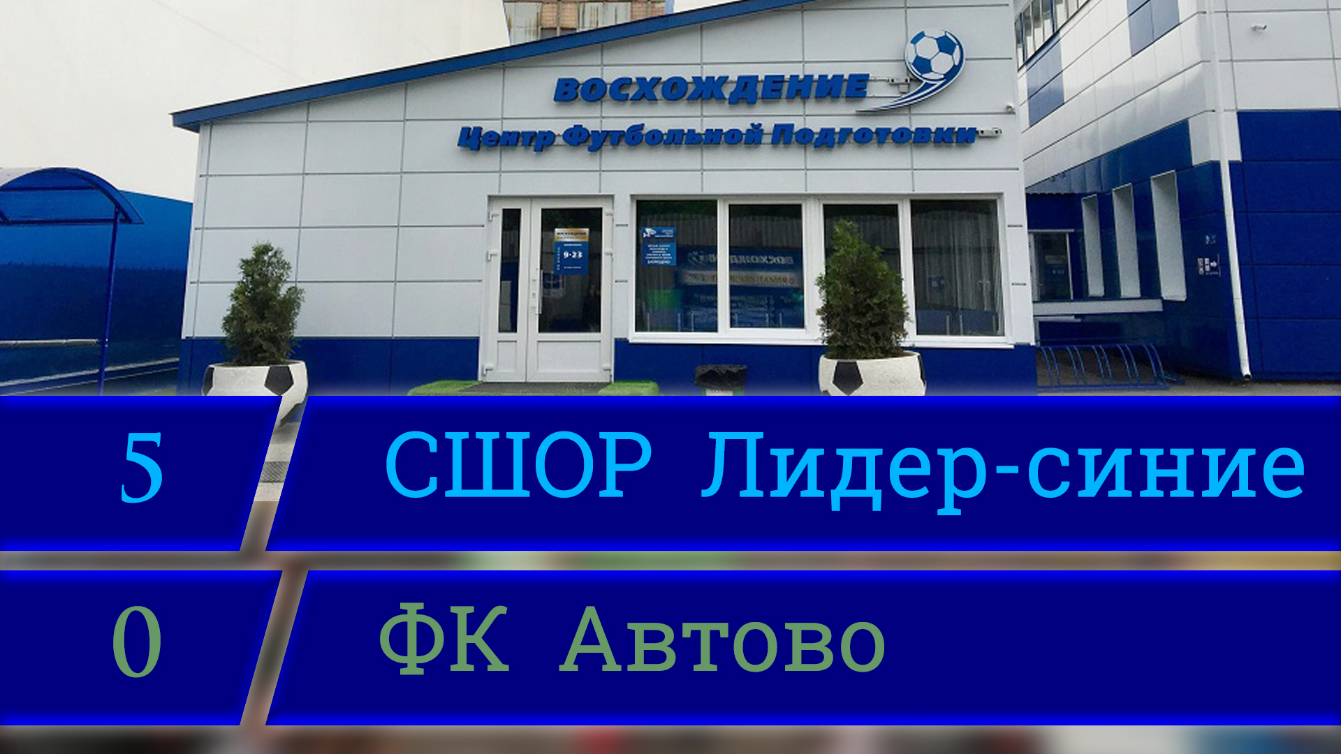 СШОР Лидер - ФК Автово  (5:0), Baltic Cup, ЦФП "Восхождение", 23.03.2022