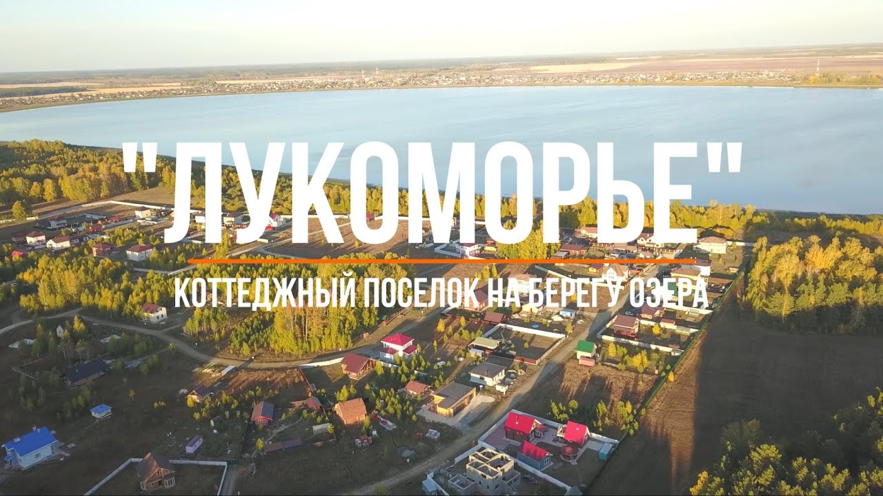 Коттеджный поселок "Лукоморье" - живописный поселок на берегу озера