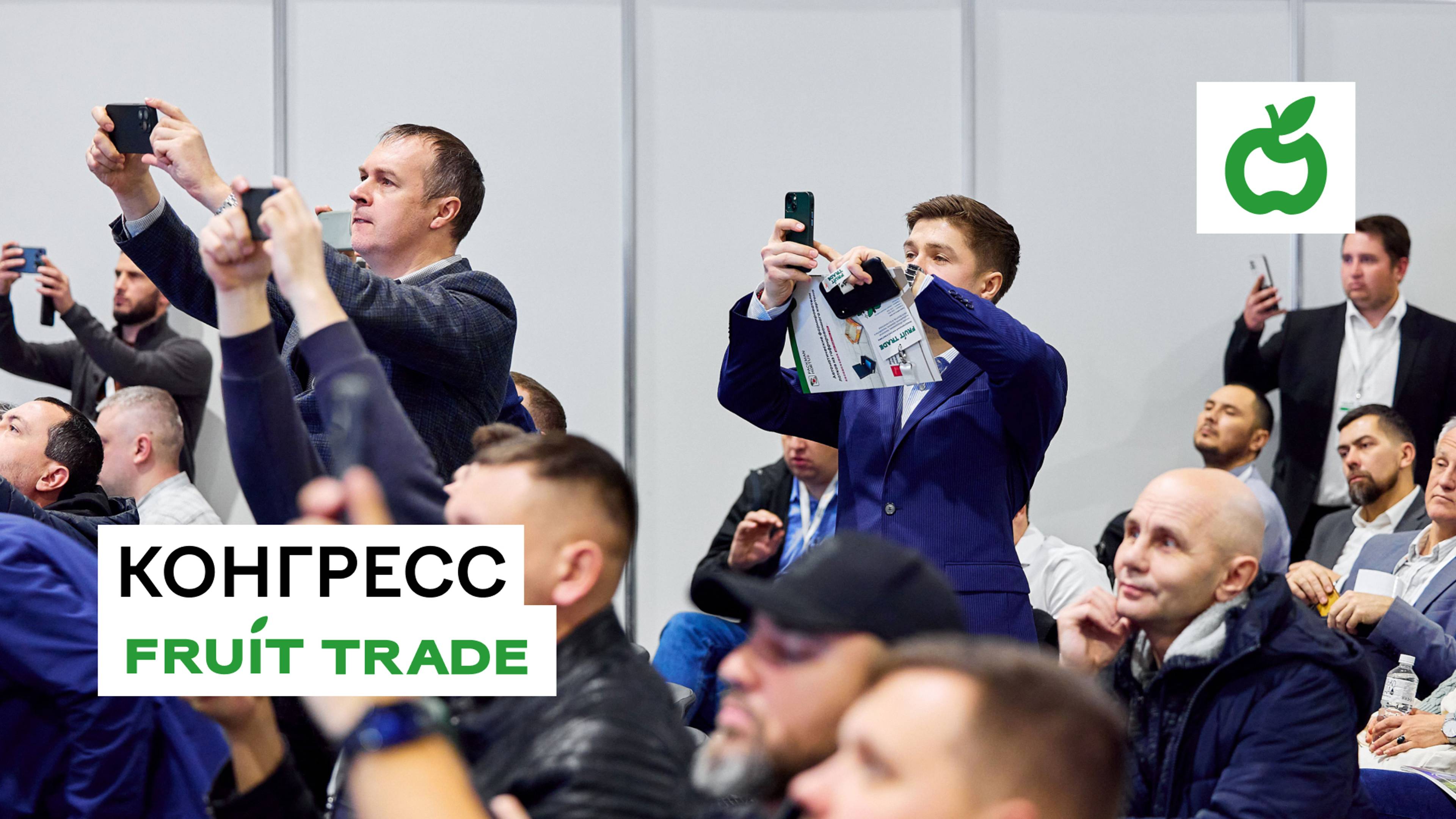 Конгересс Fruit Trade