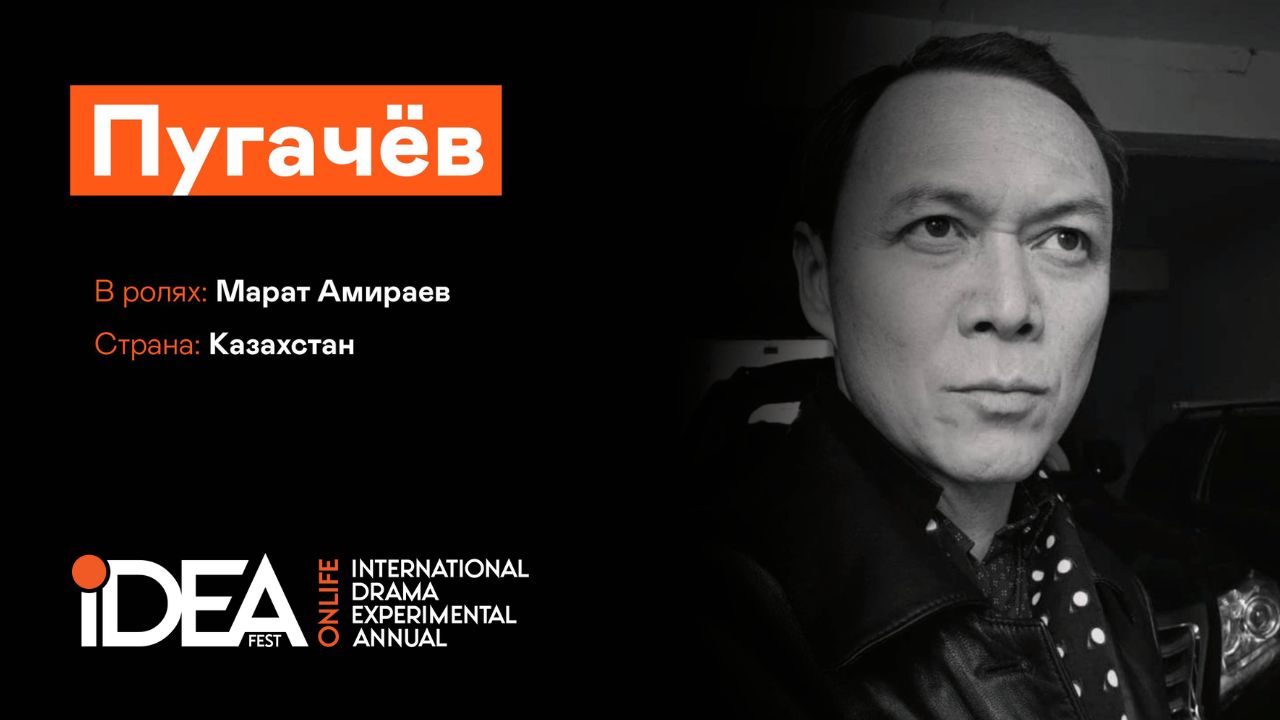 МОНОСПЕКТАКЛЬ «ПУГАЧЕВ. РОЖДЕНИЕ» | ONLIFE ВЕРСИЯ| ПОКАЗ В РАМКАХ ONLIFE IDEA FEST