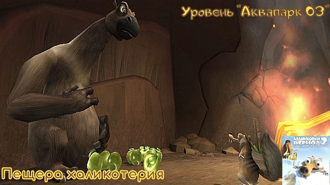 Ice Age 2: The Meltdown. Уровень "Аквапарк 03" - Пещера халикотерия
