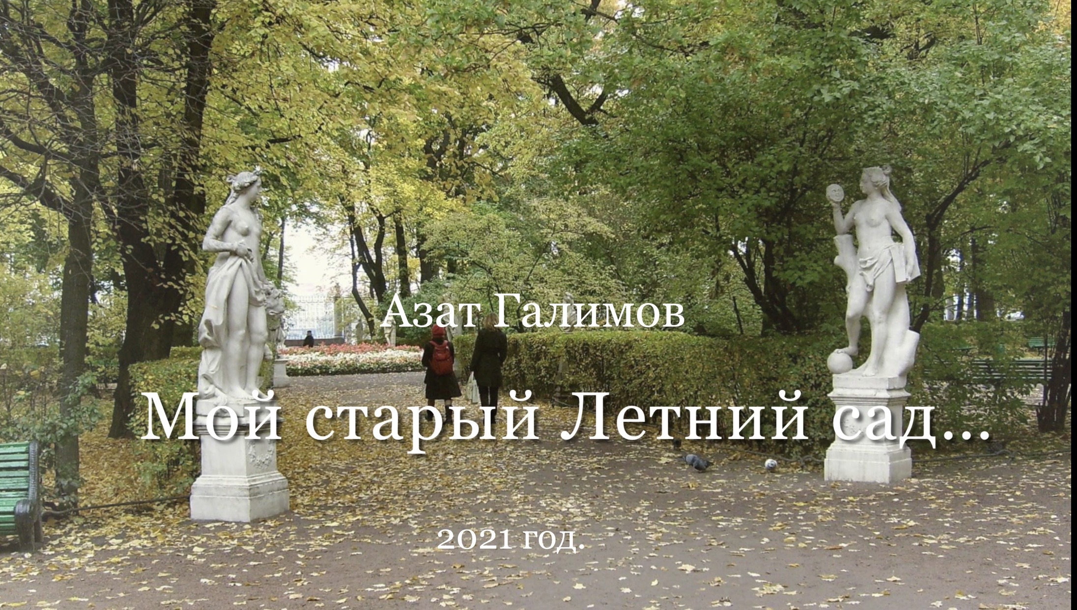 Азат Галимов. Мой старый Летний сад.
