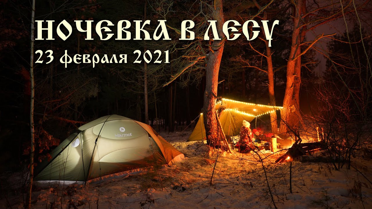 НОЧЕВКА В ЛЕСУ СОЛЯНКА + НОВЫЙ КОВЕР (23 ФЕВРАЛЯ 2021)