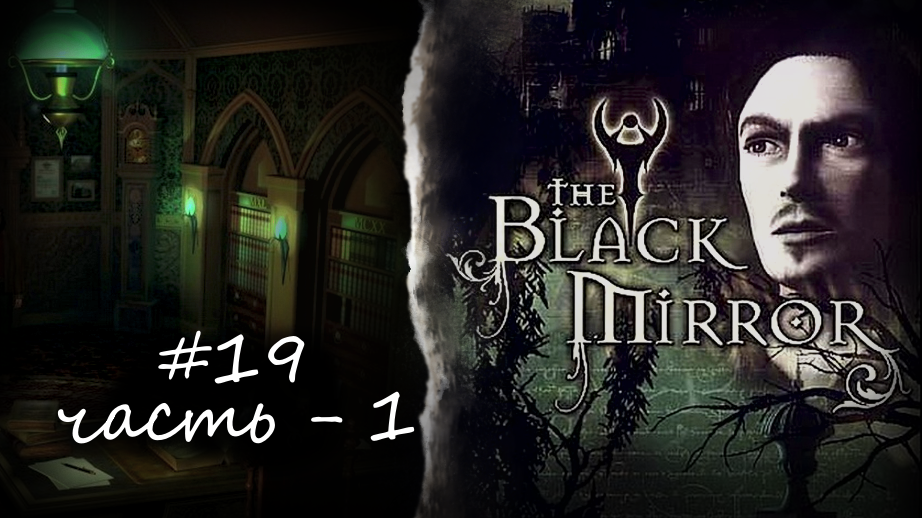 Чёрное Зеркало (The Black Mirror) - серия 19 - часть 1. Что скрывал Роберт