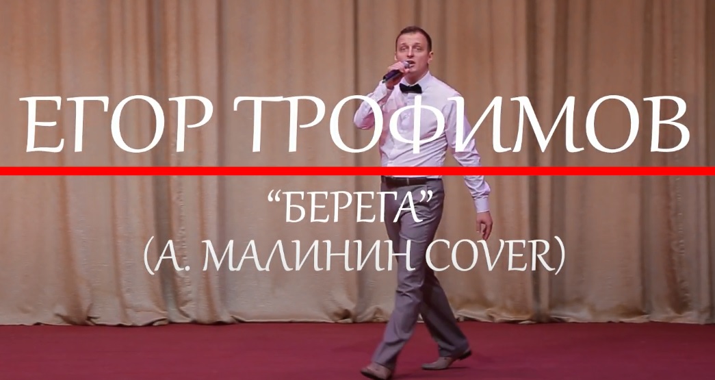 ЕГОР ТРОФИМОВ - "Берега" (А. МАЛИНИН COVER)