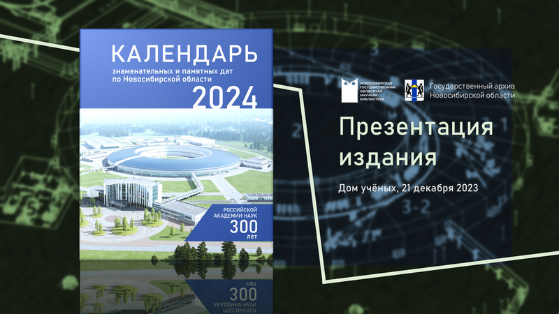«КАЛЕНДАРЬ ЗНАМЕНАТЕЛЬНЫХ И ПАМЯТНЫХ ДАТ ПО НОВОСИБИРСКОЙ ОБЛАСТИ, 2024 ГОД»