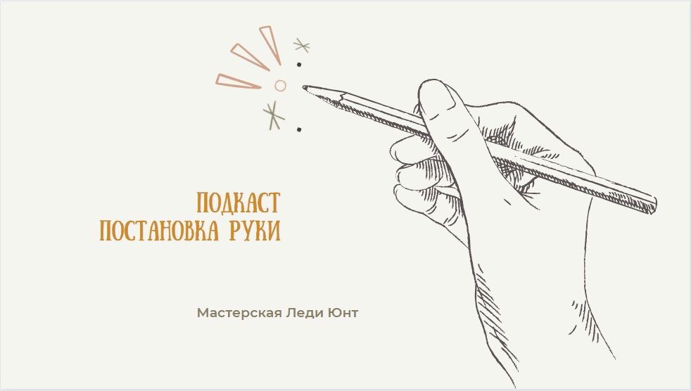 Постановка руки_не пояснение