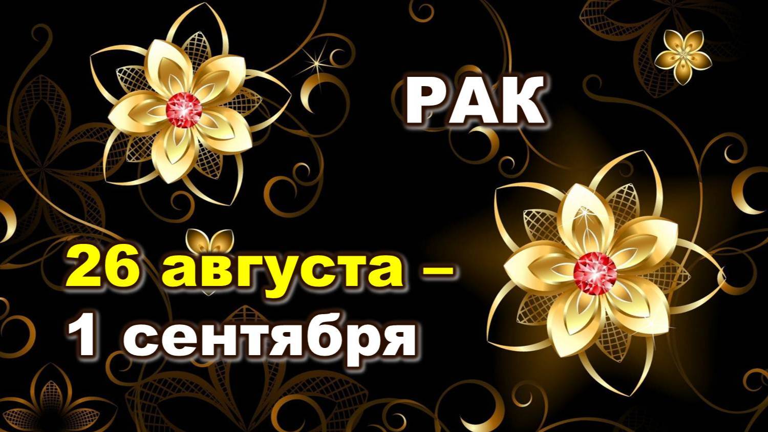 ♋ РАК. 🌸 С 26 АВГУСТА по 1 СЕНТЯБРЯ 2024 г. 🍁 Таро-прогноз 🪬