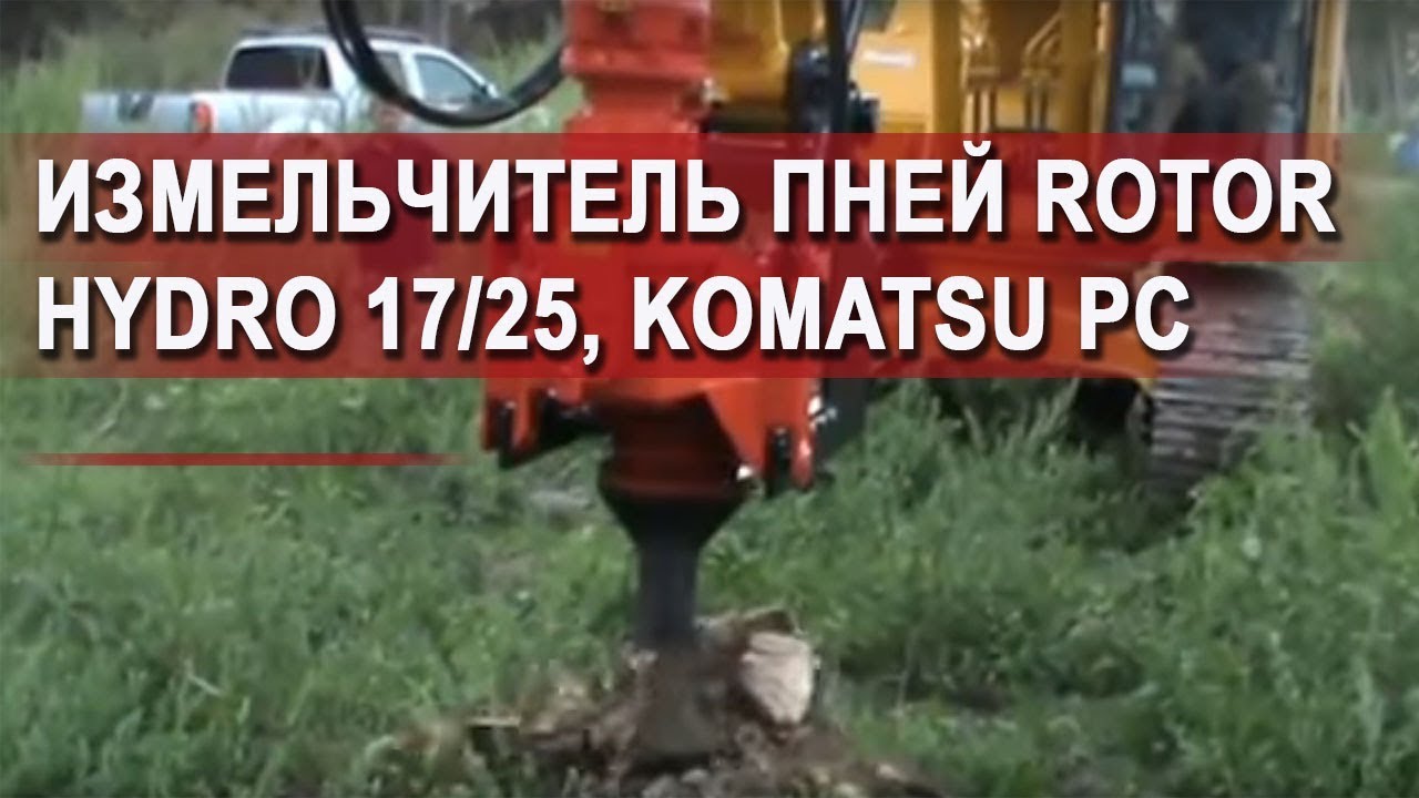Измельчитель пней Rotor Hydro 17/25, Komatsu PC