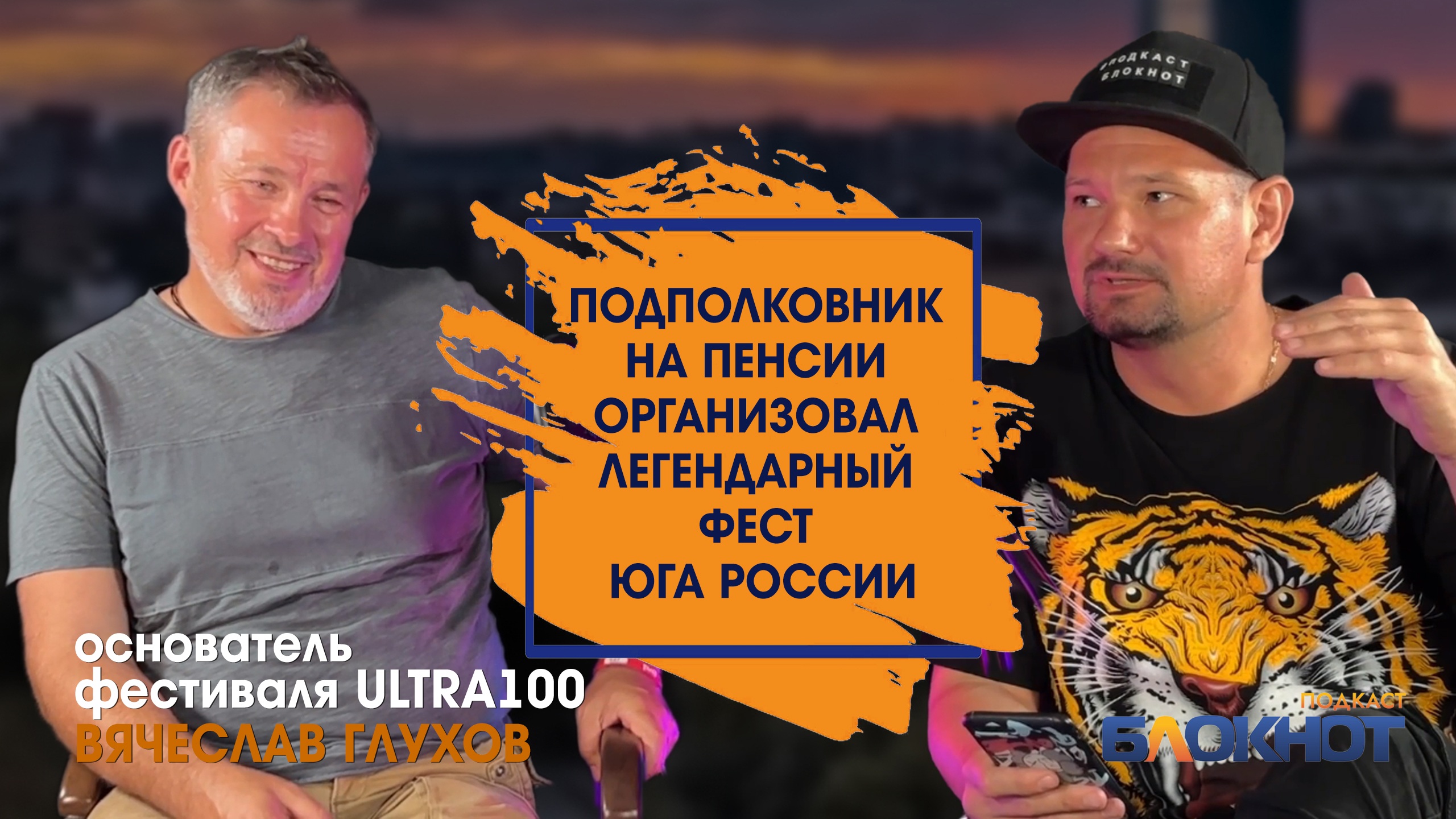 Подполковник на пенсии организовал легендарный фестиваль на юге России \ Вячеслав Глухов