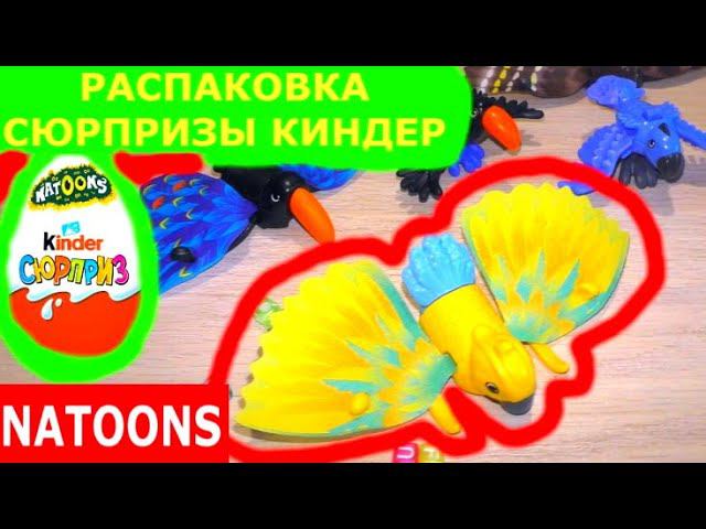 Распаковка Киндер СЮРПИЗОВ Натунс KINDER NATOONS киндер сюрприз яйца киндер смотреть киндеры