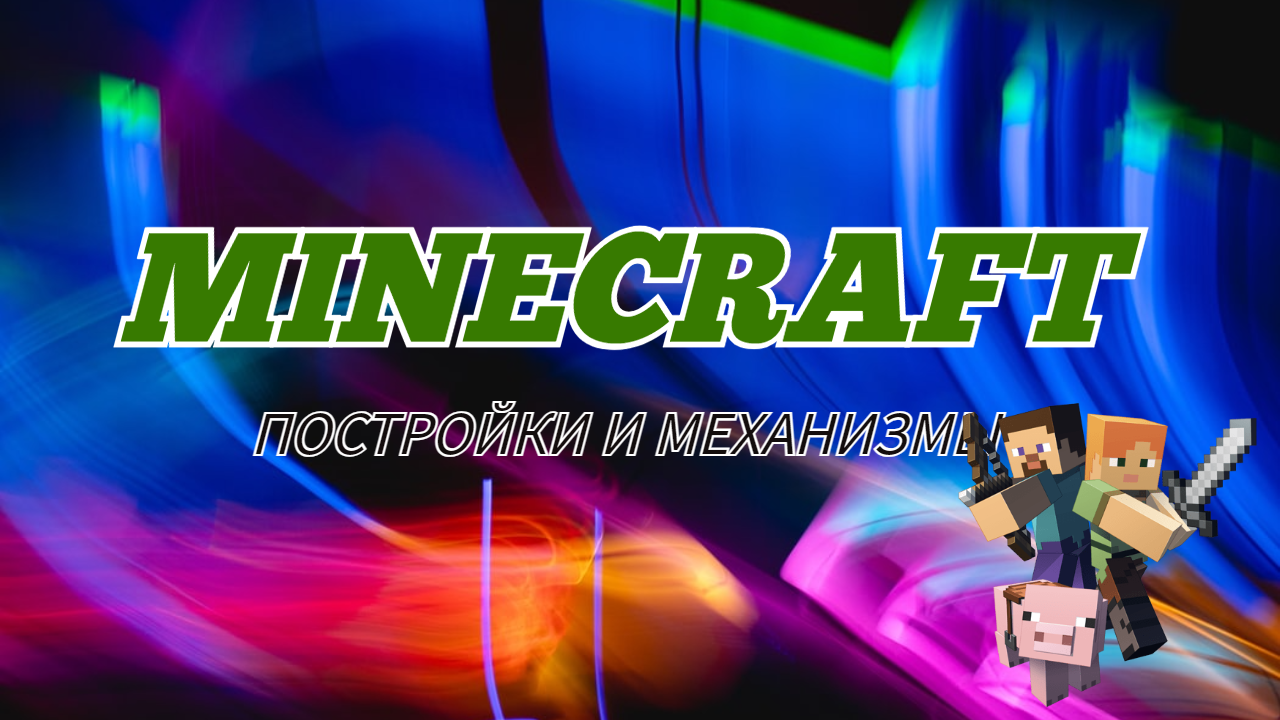 показываю 2 постройки и 3 механизма!