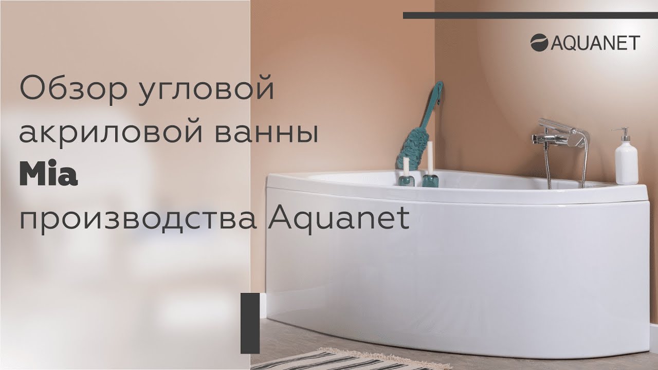 Обзор угловой акриловой ванны Mia производства "Акванет"
