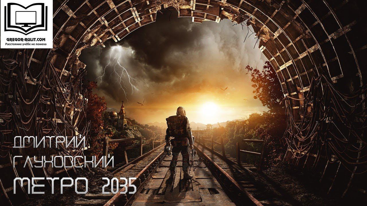Дмитрий Глуховский "Метро 2035"