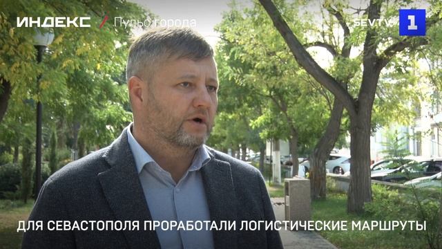 Для Севастополя проработали логистические маршруты