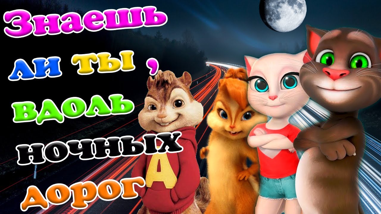 Знаешь ли ты, вдоль ночных дорог ? Чумовой перепев песни Максим ? Элвин и Британи ? Том и Анжела ?