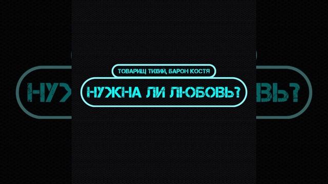 товарищ тихий feat барон Костя " нужна ли любовь? " ( песня, 2023)