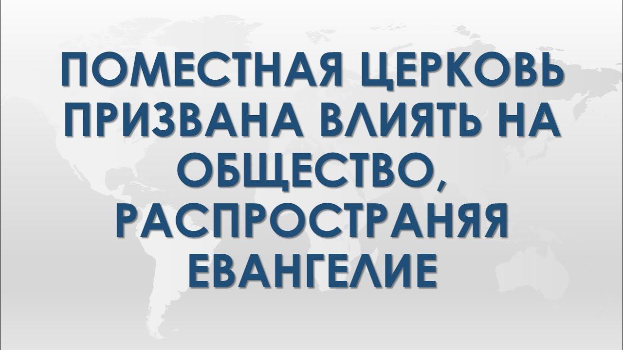 Церковь призвана влиять на общество