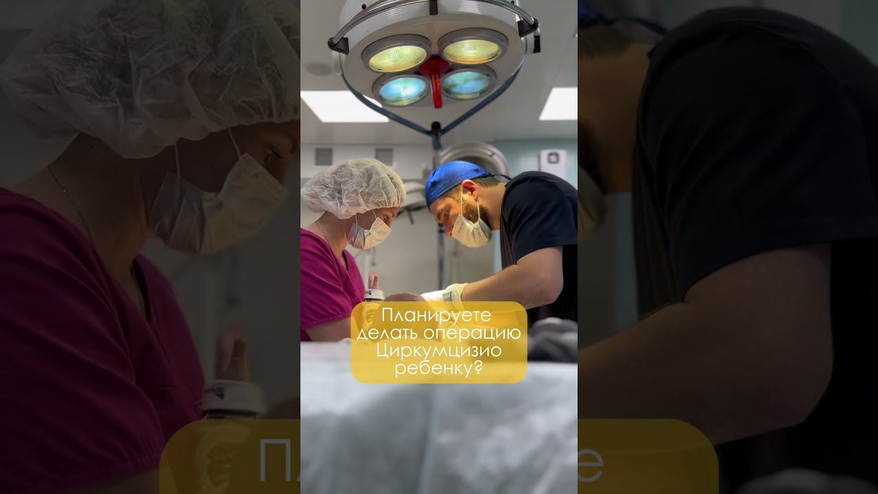 Как проходит операция циркумцизия (обрезания крайней плоти) у младенцев? #обрезание #уролог